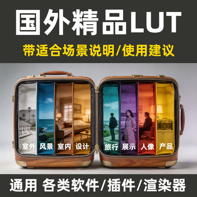 2026精品官方lut适用Cr/Vr/D5/酷家乐/PS等软用国外精品LUT高质量