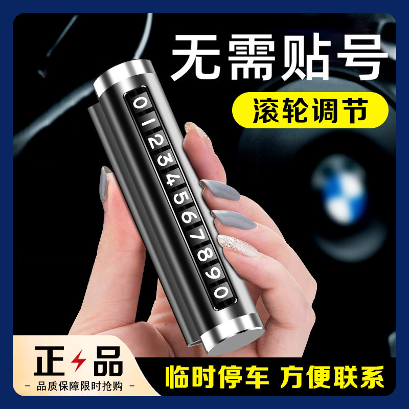 创意滚轮式挪车电话牌临时停车号码牌车用车内显示数字车载移车牌