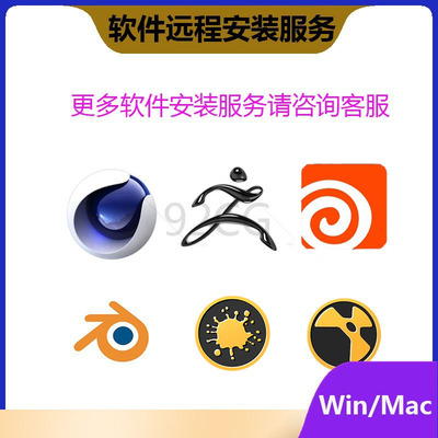 远程安装 houdini nuke mari  cta zb c4d sp pt md et daz3d mac