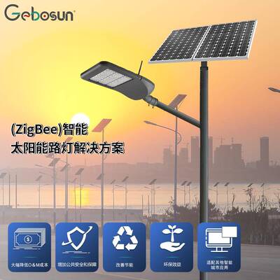 照明太阳能灯物联网ZigBee解决方案智能远程单灯控制路灯厂家超亮