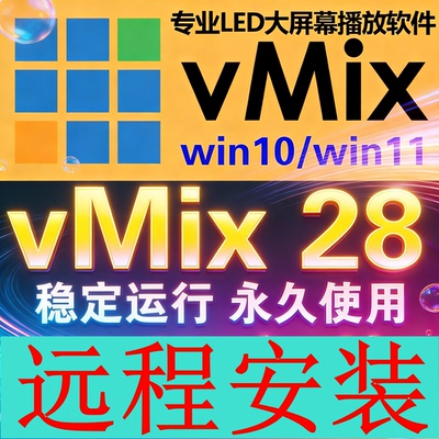 远程安装vmix28 永久稳定版led大屏播放软件直播推流导播切换演出