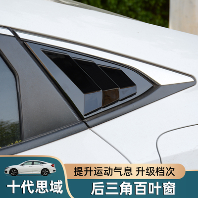 本田十代思域后侧百叶窗贴片