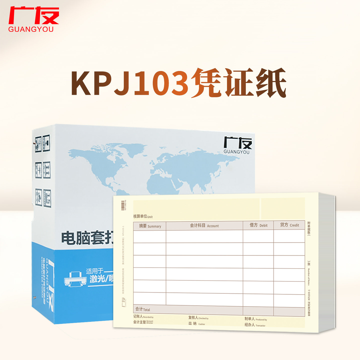 广友发票版KPJ103激光金额财务会计记账凭证打印纸适用于用友软件