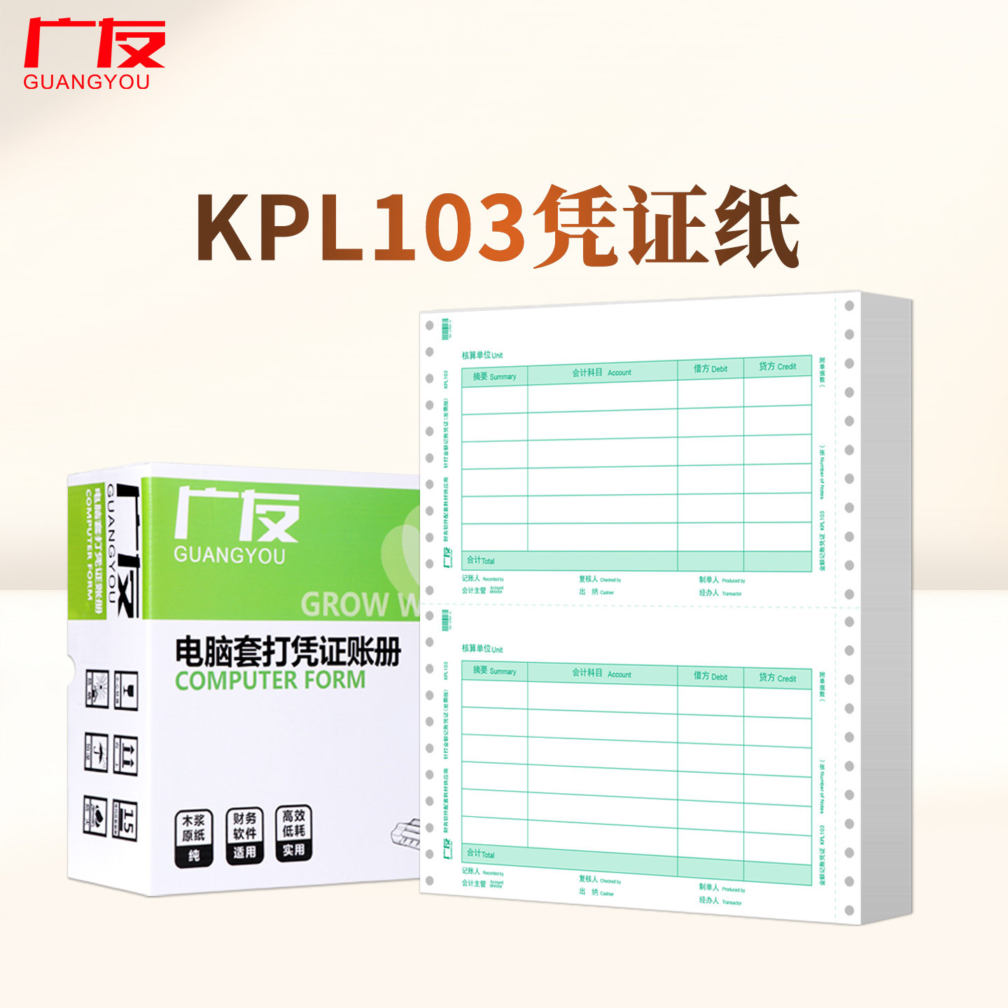 广友KPL103针打增票金额会计记账凭证纸财务打印纸适用于用友软件