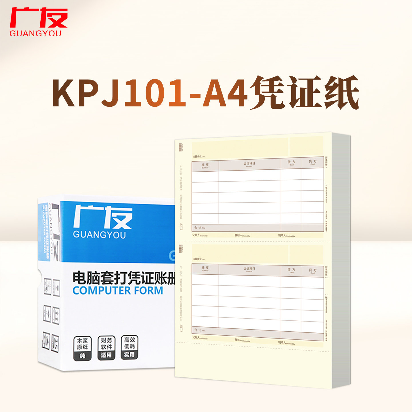 广友正A4打印纸KPJ101-A4财务会计记账凭证80g适用于用友软件T6T3