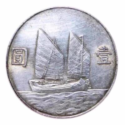 工艺把玩大洋龙洋帆船银币孙中山