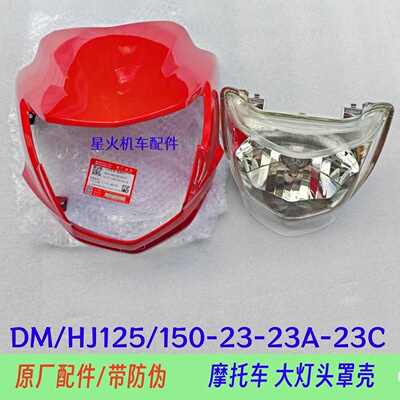 豪爵翼爽DM原厂125/150-23大灯罩