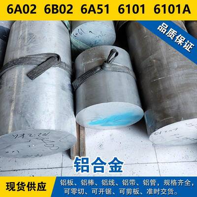 6A02铝板 6B02铝棒 6A51铝线 6101铝带 6101A铝管 铝合金材料