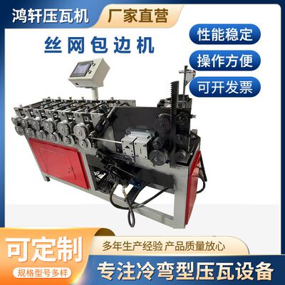 丝网包边机网罩护栏丝网V型金属自动成型收纳盒包边冲角一体机