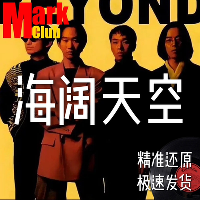 海阔天空 Beyond 扒谱 萨克斯谱 单簧管谱 长笛谱 小提琴谱 伴奏