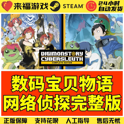 steam数码宝贝故事网络侦探CDK