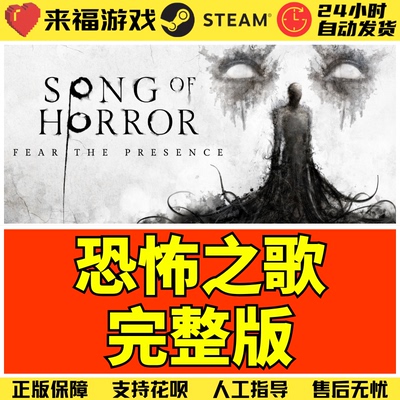 Steam正版 恐怖之歌完整版 SONG OF HORROR 全球国区CDKey 激活码