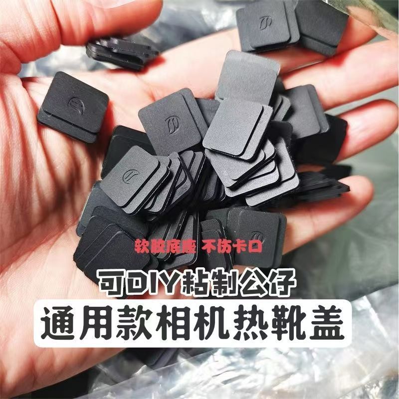 相机软胶热靴盖 通用款热靴可粘制DIY适用佳能尼康富士索尼水平仪