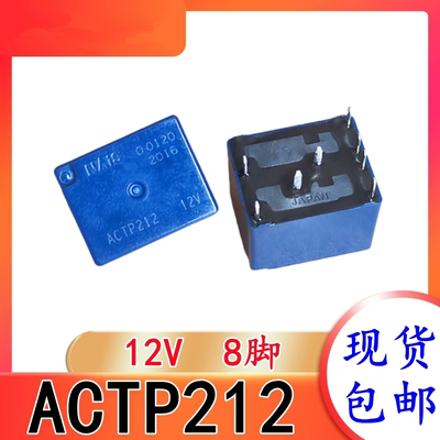 ACTP212 8脚 进口松下继电器 天籁天窗电机/宝马手刹继电器ACT212
