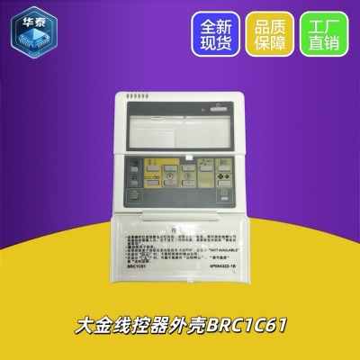 适用大金线控器外壳适用BRC1C61 BRC1C611外壳翻盖壳子4P54322-1B