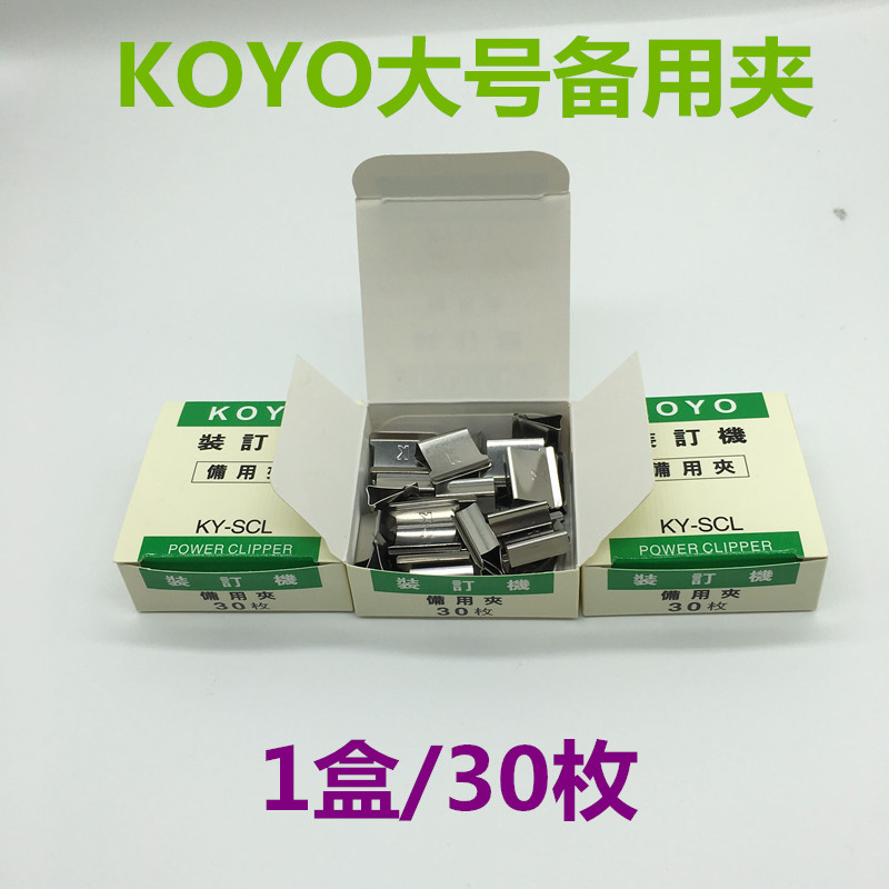 KOYO大号装订机备用夹 KYSCL 推夹器专用夹 可夹60页纸 30枚