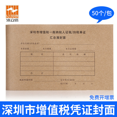 深圳市增值税扣税凭证封面一般纳税人征税发票抵扣联封面记账凭证