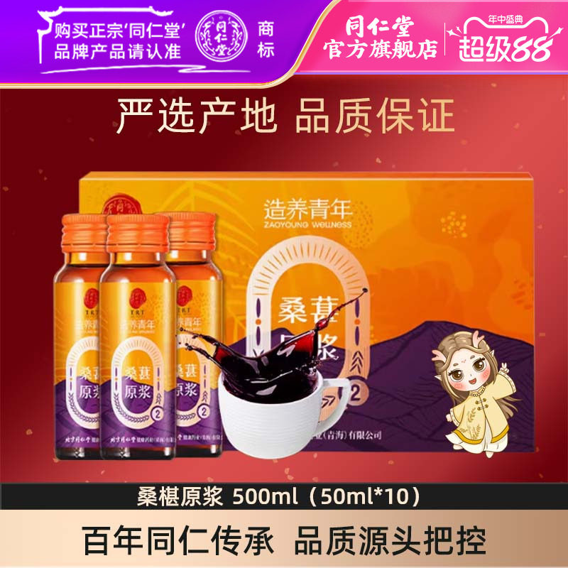 【同仁堂官方旗舰店】北京同仁堂桑葚汁500mL桑椹原浆桑椹