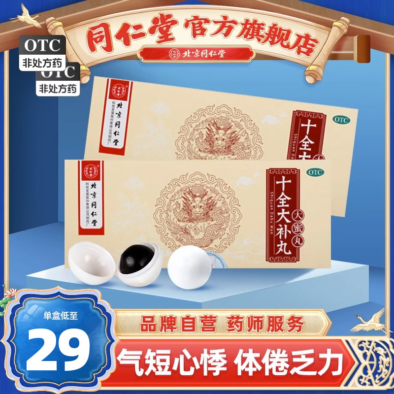 北京同仁堂十全大补丸9g*10丸/盒头晕乏力手脚凉月经多旗舰店官网_虎窝淘