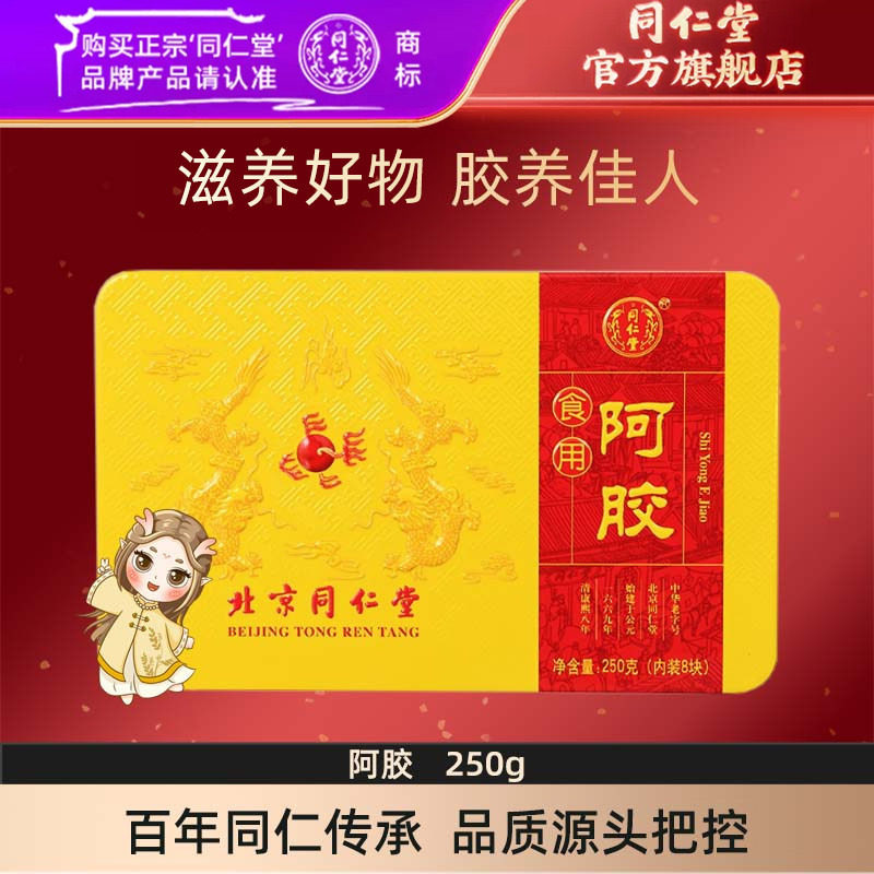 北京同仁堂食用阿胶块原材料阿胶片驴皮驴胶固元膏正品官网盒250g