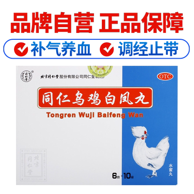 【同仁堂】同仁乌鸡白凤丸0.12g*50丸*10袋/盒补气养血月经不调气血两亏腰酸腿软