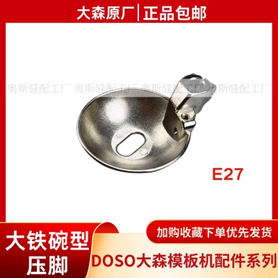 大森模板机压脚大碗型铁