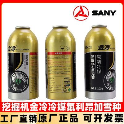 三一徐工山西太重中伟卓特山猫洋马新源金冷冷媒雪种氟利昂加雪种