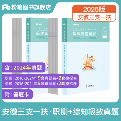 2025安徽省三支一扶考试资料