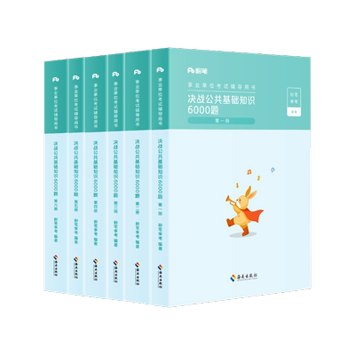 粉笔公共基础知识6000题库