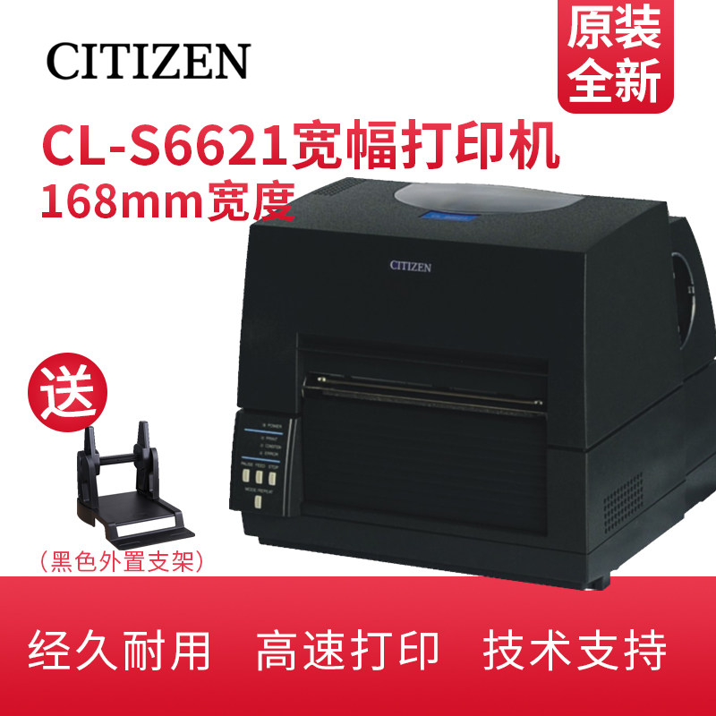 CITIZEN西铁城CL-S6621/CL-S6631高性能宽幅打印机条码标签打印机168mm宽_虎窝淘
