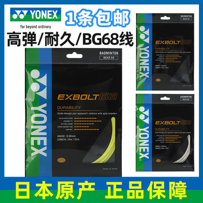 YONEX/尤尼克斯羽毛球线耐打高弹