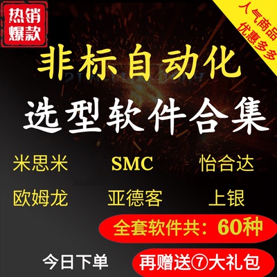 60套机械设计三维选型软件 非标自动化 电气选型SolidWorks标准件