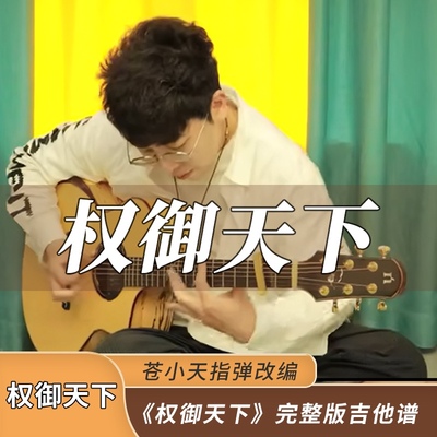 苍小天改编指弹吉他谱《权御天下》完整版吉他谱