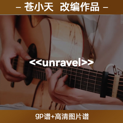 小天指弹unravel吉他谱