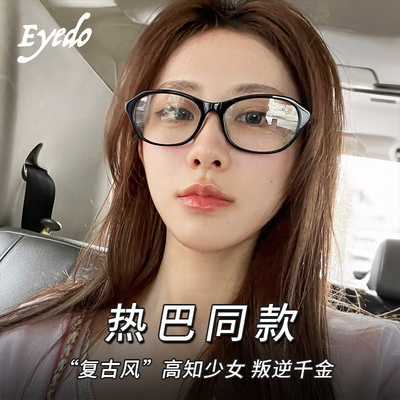 Eyedo迪丽热巴同款老钱风素颜镜可配近视度数ins风慵懒感cindy