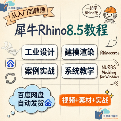 2026Rhino8.5全案实战零基础到精通曲面建模教程工业产品造型设计