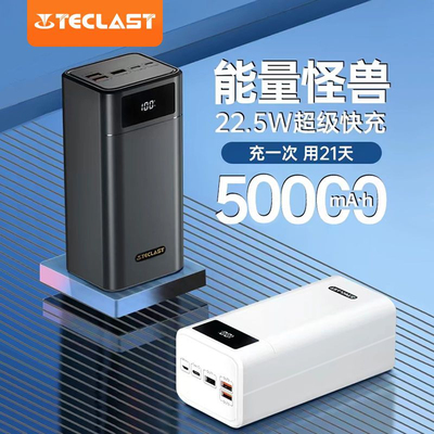 台电50000毫安充电宝22.5W