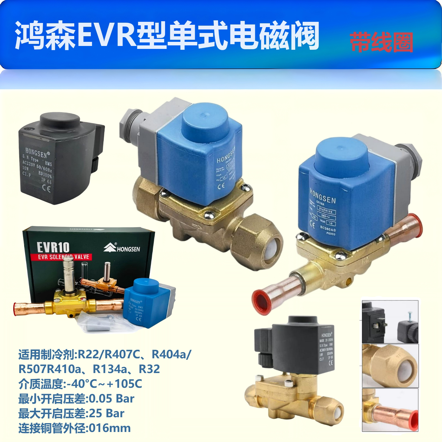 鸿森EVR系列电磁阀冷库热泵制冷设备机组截止开启电子阀220V/380V