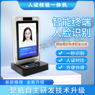 人脸识别一体机访客登记人证核验