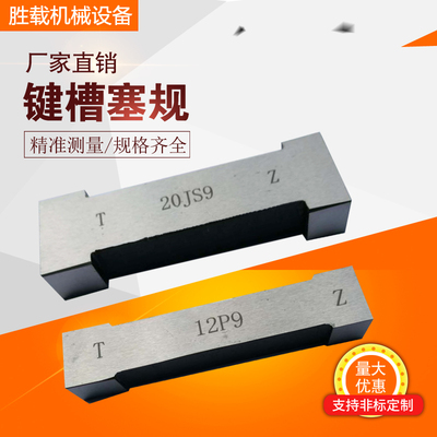 键槽塞规槽宽塞规键槽通止规
