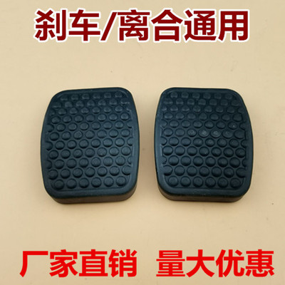 适用于东风小康C31 C32 C36C37刹车脚踏皮离合器踏板脚垫防滑胶垫