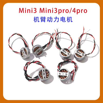 Mini3/3pro/4pro机臂动力电机