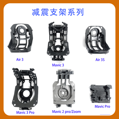 DJIMavicAir系列云台减震支架