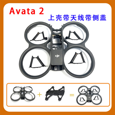 适用于Avata2机身外壳配件