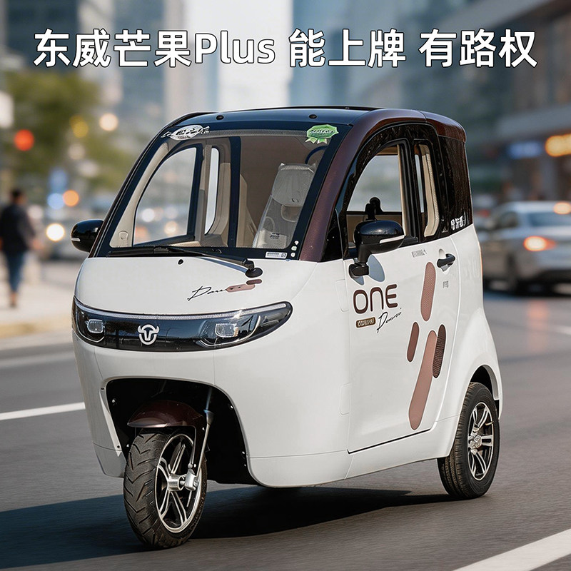东威芒果Plus电动三轮车成人载人能上牌有路权城市代步车有尾门