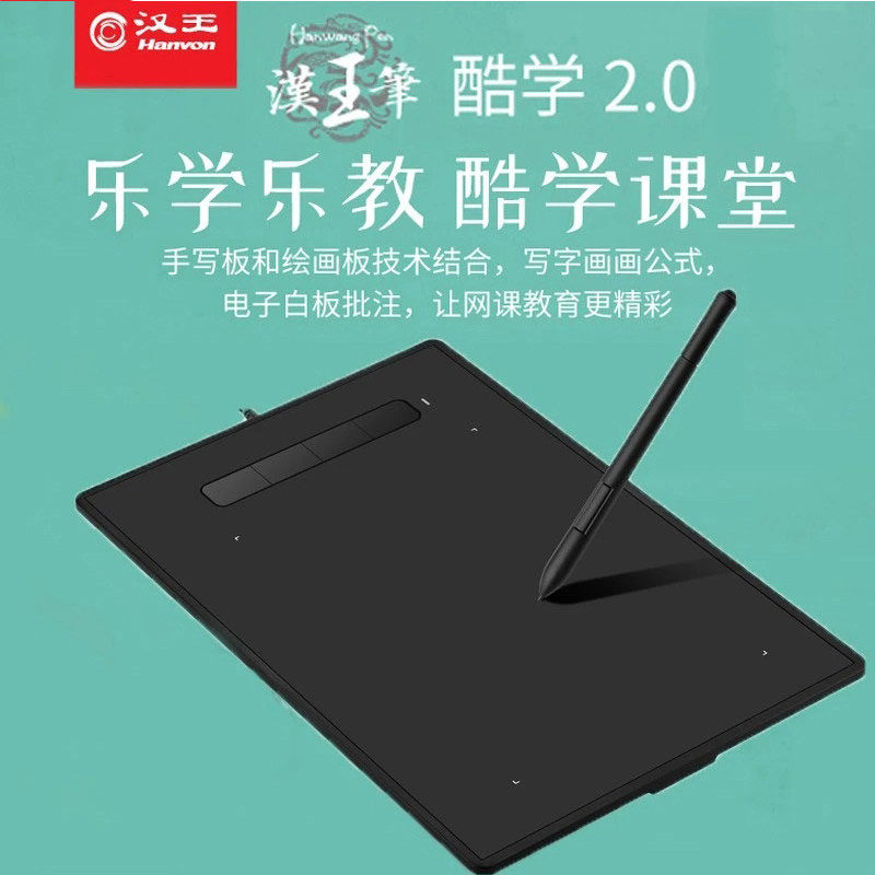 汉王酷学2.0网络教学手写输入绘图板电脑手写板写字板电子白板