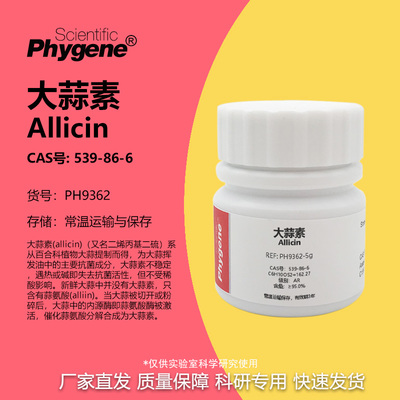 Phygene试剂大蒜素Allicin