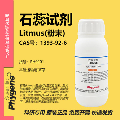 phygene试剂石蕊试剂科研专用