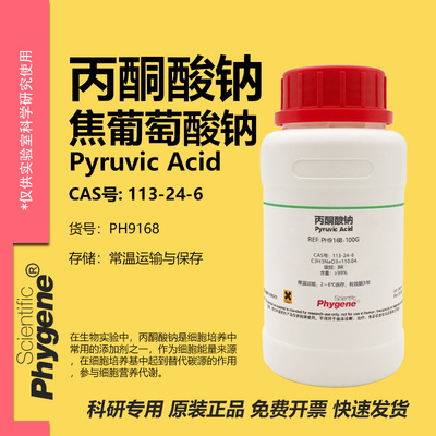 Phygene试剂丙酮酸钠科研专用