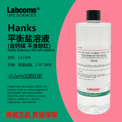 Hanks平衡盐溶液科研专用
